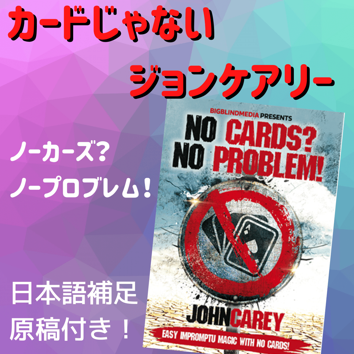 No Cards, No Problem by John Carey 日本語補足原稿付き