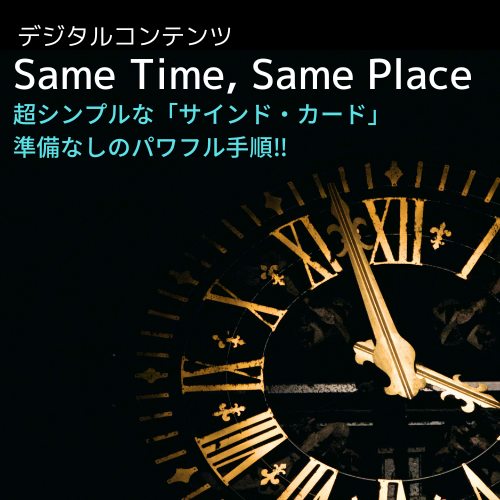 デジタルコンテンツカードマジック【Same Time, Same Place】 | レストラン...