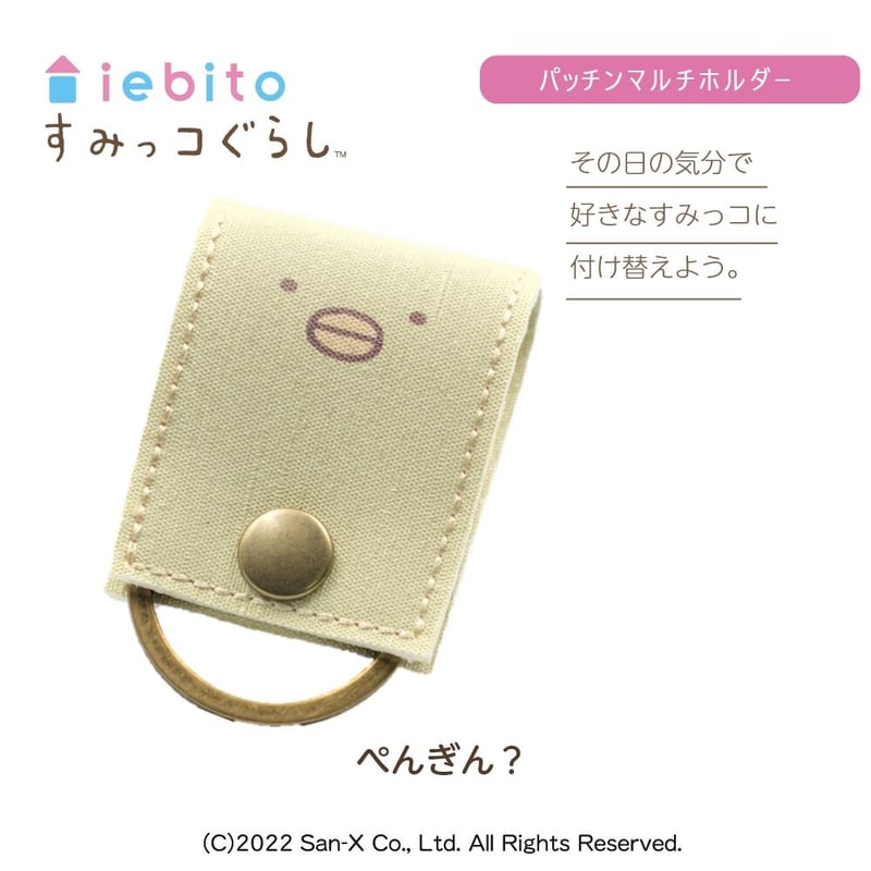 すみっコぐらしパッチンマルチホルダー 単体 | iebito online store すみっコぐらしパッチンマルチホルダー 単体 | iebito online store