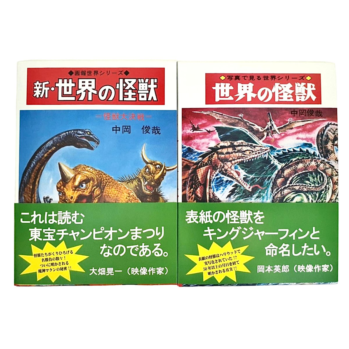 復刻版 世界の怪獣』『復刻版 新・世界の怪獣』2冊組 | シカルナ 復刻版 世界の怪獣』『復刻版 新・世界の怪獣』2冊組 | シカルナ