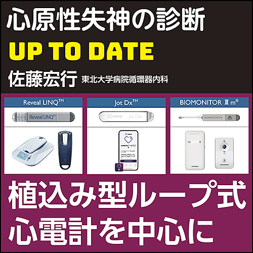 心原性失神の診断 up to date〜植込み型ループ式心電計を中心に | 日本医事新報社 W...