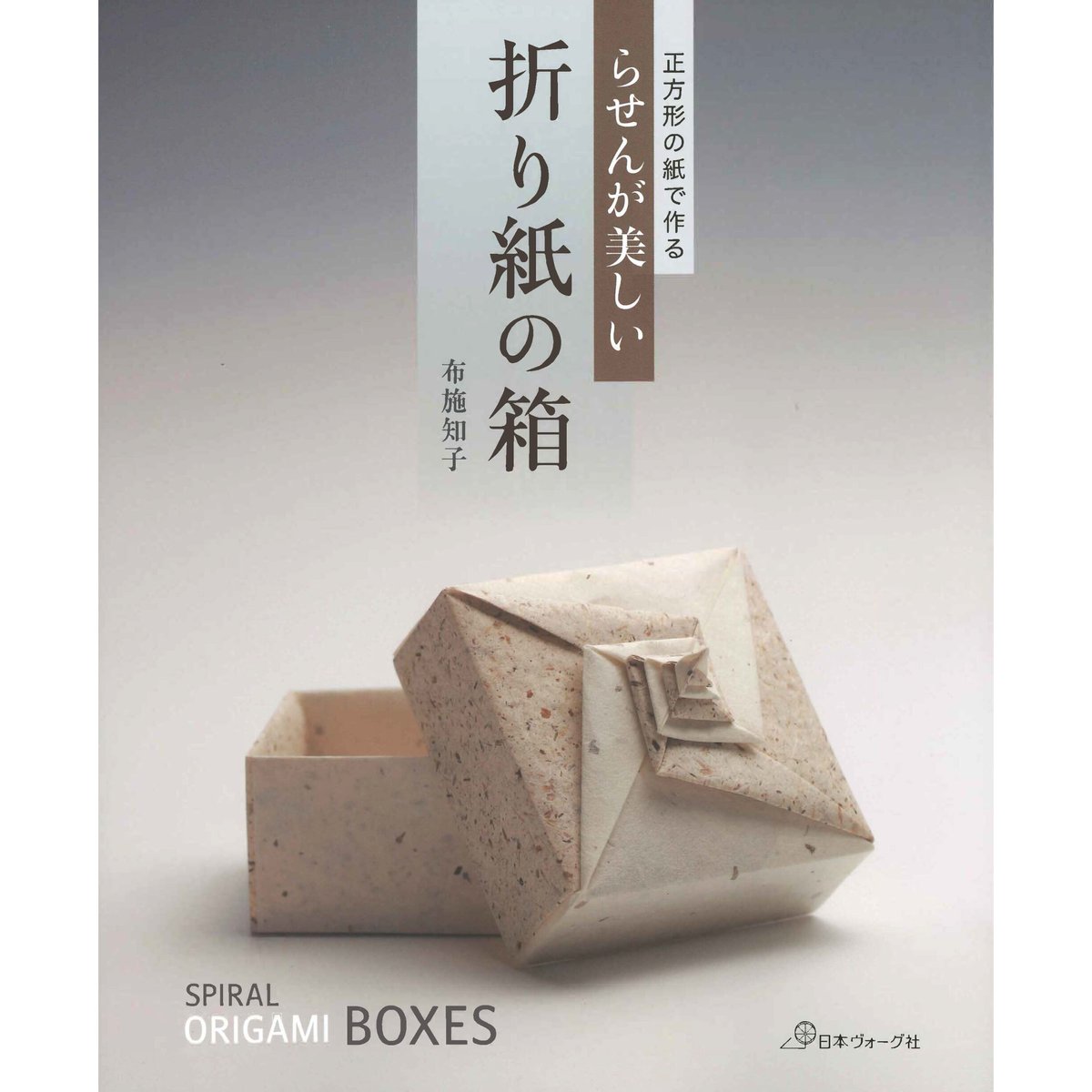 正方形の紙で作る らせんが美しい 折り紙の箱 | 東京おりがみ 正方形の紙で作る らせんが美しい 折り紙の箱 | 東京おりがみ