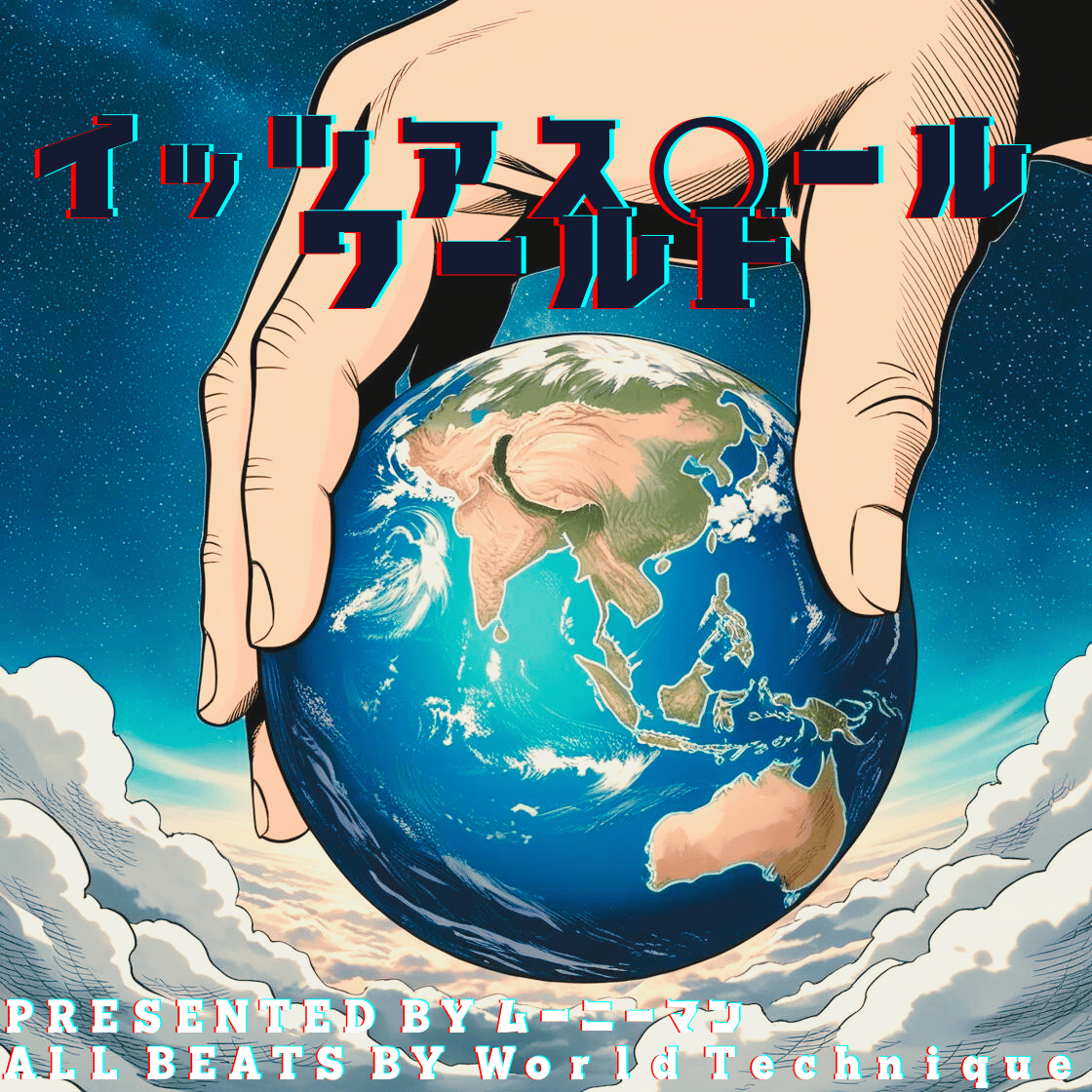 イッツアス〇ールワールド - ムーニーマン【Data File】 | auly mosquit...