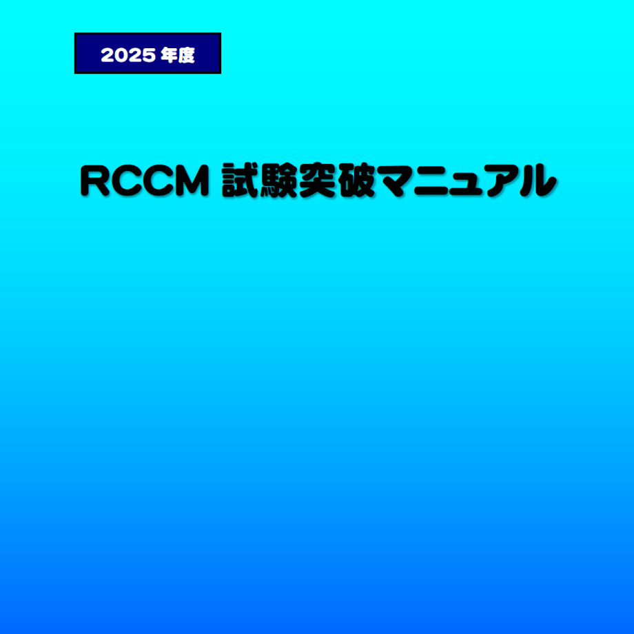 RCCM試験 突破マニュアル＆過去問題集2025 | APEC-semiオンライン販売