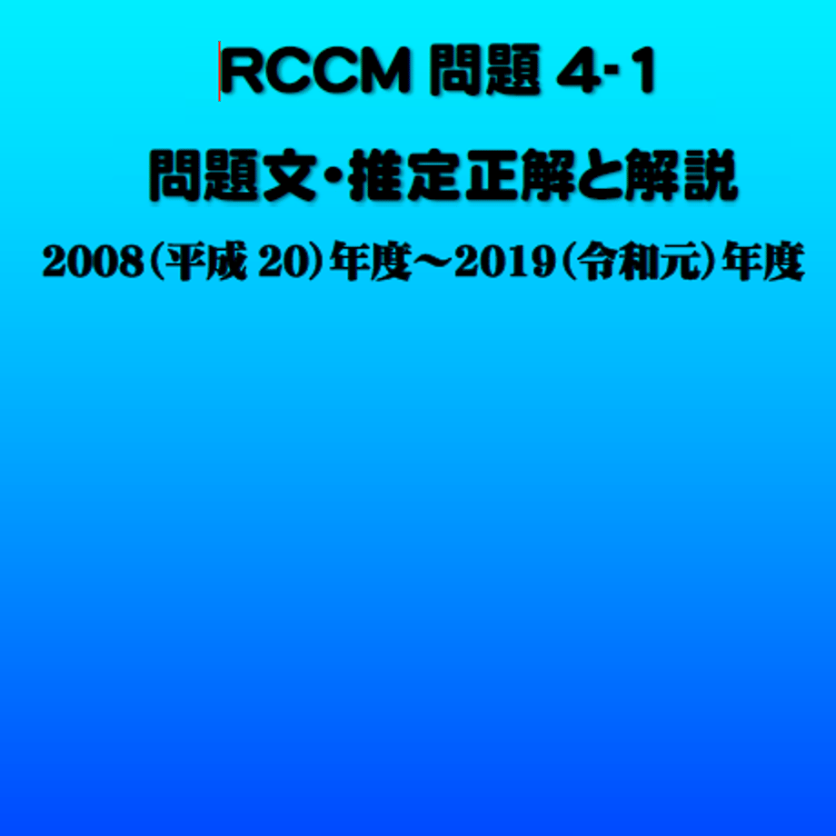 RCCM試験 突破マニュアル＆過去問題集2025 | APEC-semiオンライン販売