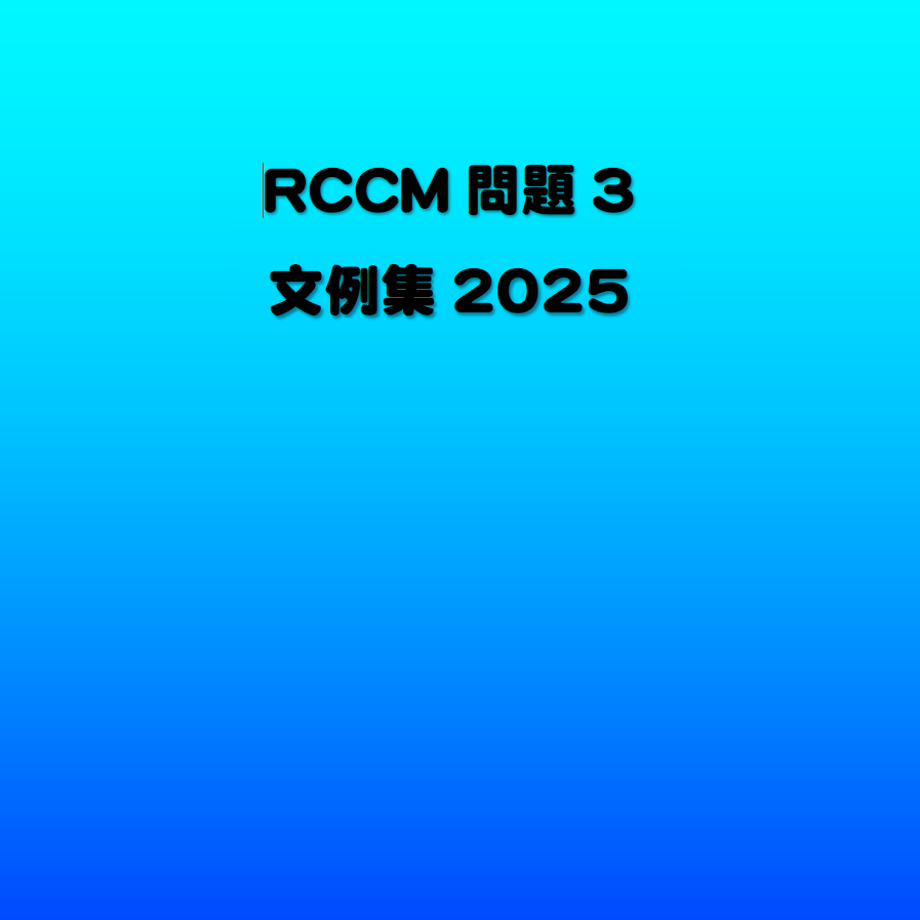 RCCM試験 突破マニュアル＆過去問題集2025 | APEC-semiオンライン販売