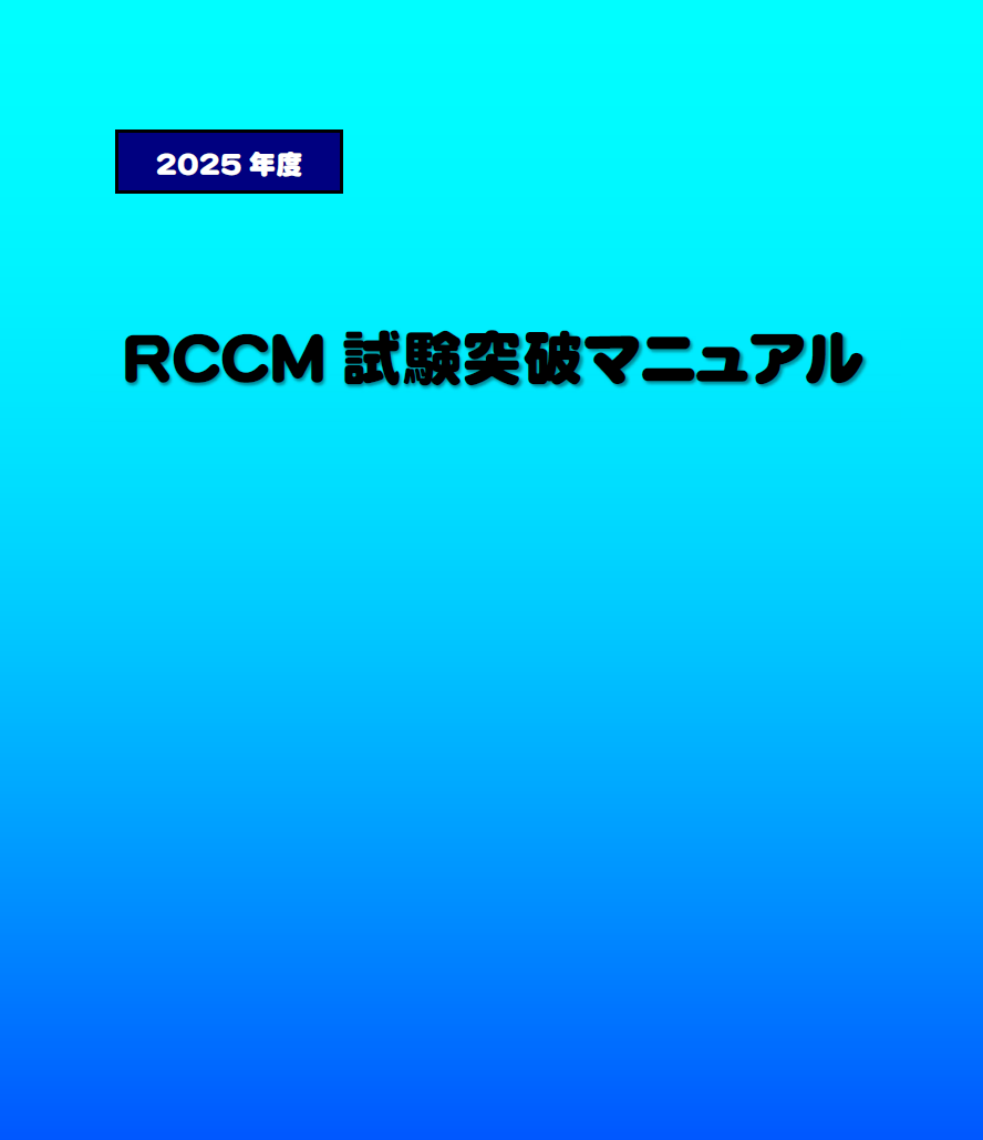 2025年版RCCM試験突破マニュアル | APEC-semiオンライン販売