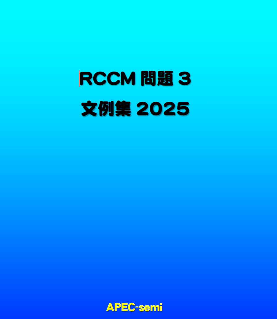RCCM試験 過去問題集2025 | APEC-semiオンライン販売