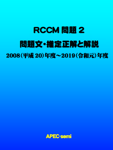 RCCM試験 過去問題集2025 | APEC-semiオンライン販売
