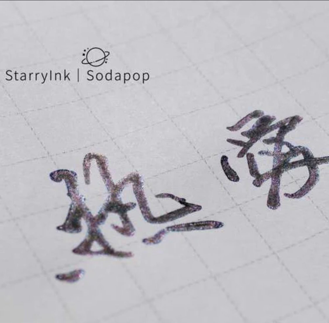 星墨 限定品「幻境」フラッシュインク 35ml ラメなし | 薫月文具堂