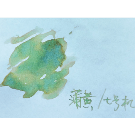 HOSIA INK(好喜愛) | 薫月文具堂