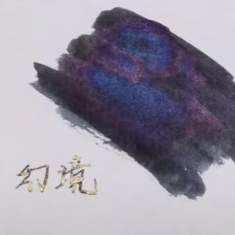 星墨 限定品「幻境」フラッシュインク 35ml ラメなし | 薫月文具堂