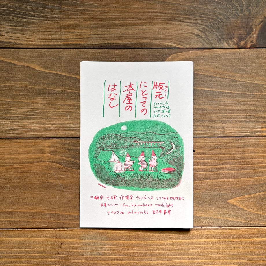 BOOKS&SOMETING_ZINE（2025／版元（われら）にとっての本屋のはなし）