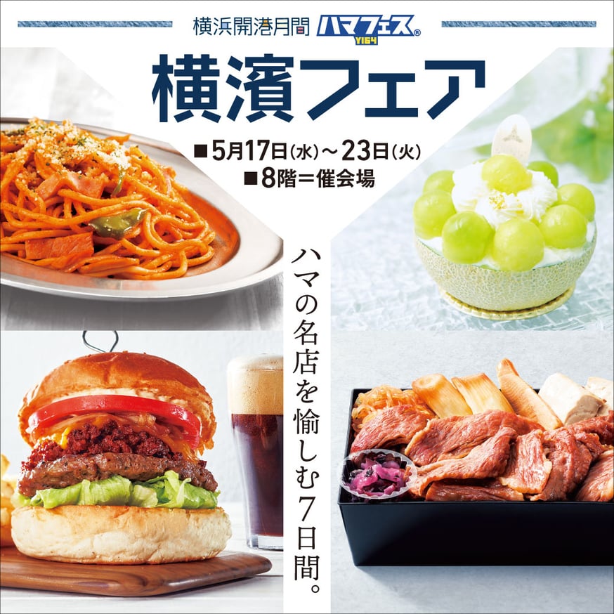 5/17(水)～23(火) ハマフェスY164 横濱フェア出店決定！ | 焼き芋専門店 超蜜®...