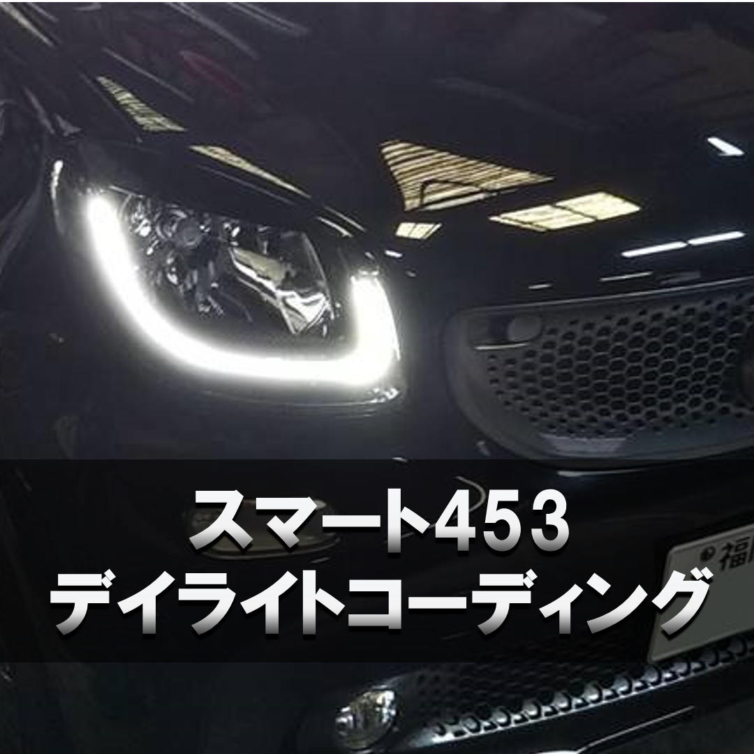 スマート453 ☆ デイライトコーディング ☆ 予約チケット | s.ism store