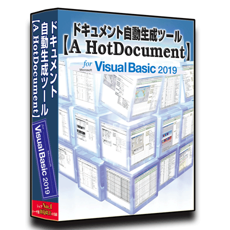 Visual Basic 2019版【A HotDocument】 | ドキュメント自動生成ツ...