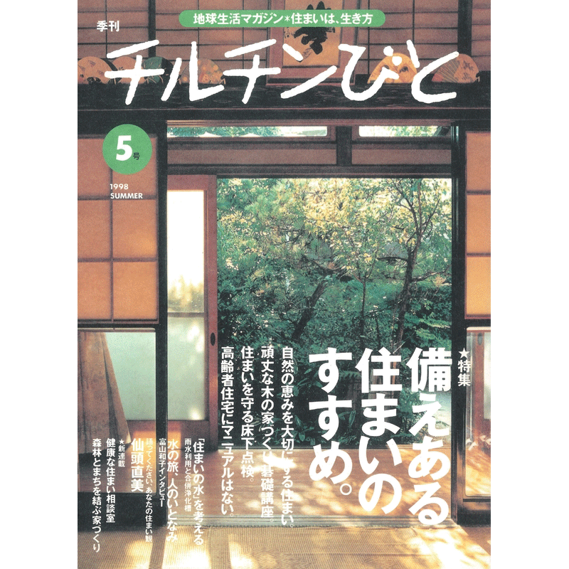 5号 備えある住まいのすすめ。 | chilchinbito STORE