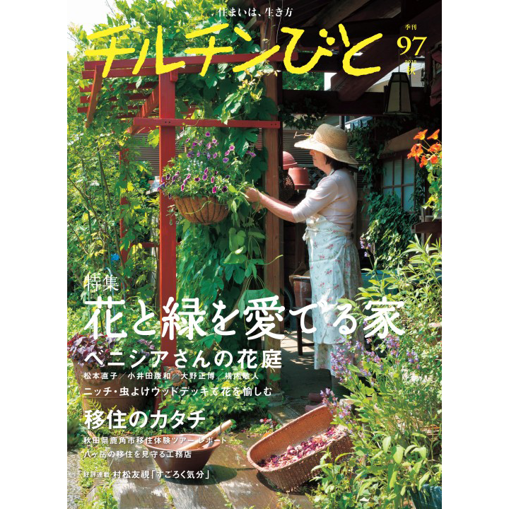 97号 花と緑を愛でる家 | chilchinbito STORE
