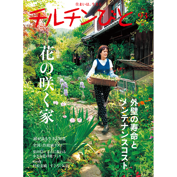 93号 花の咲く家 | chilchinbito STORE