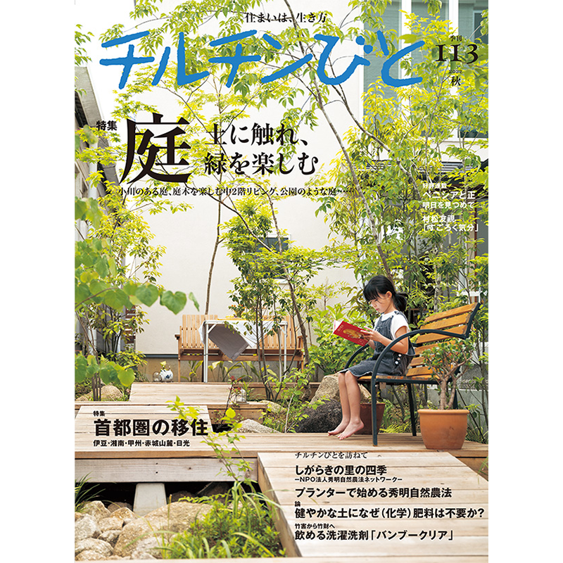 113号 庭－土に触れ、緑を愉しむー | chilchinbito STORE