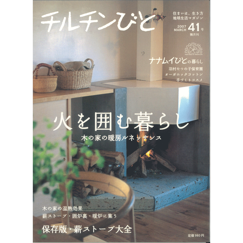 41号 火を囲む暮らし | chilchinbito STORE