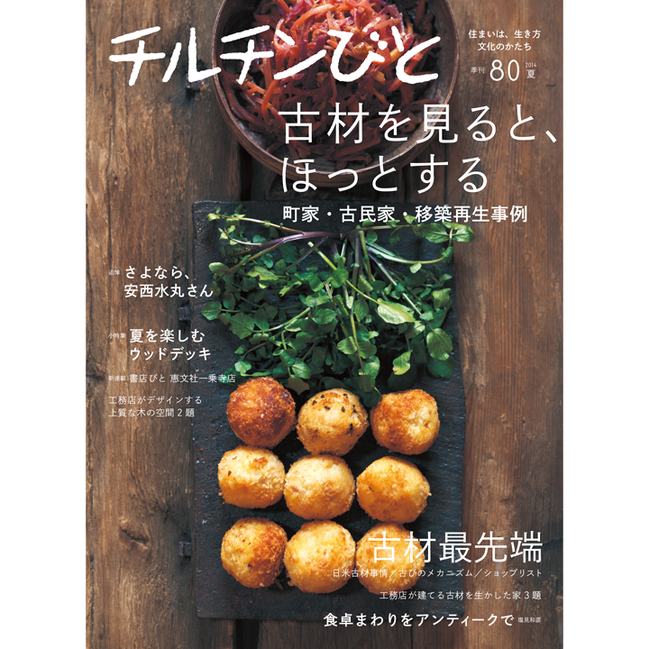 80号 古材を見ると、ほっとする | chilchinbito STORE