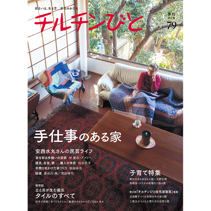 79号 手仕事のある家 | chilchinbito STORE