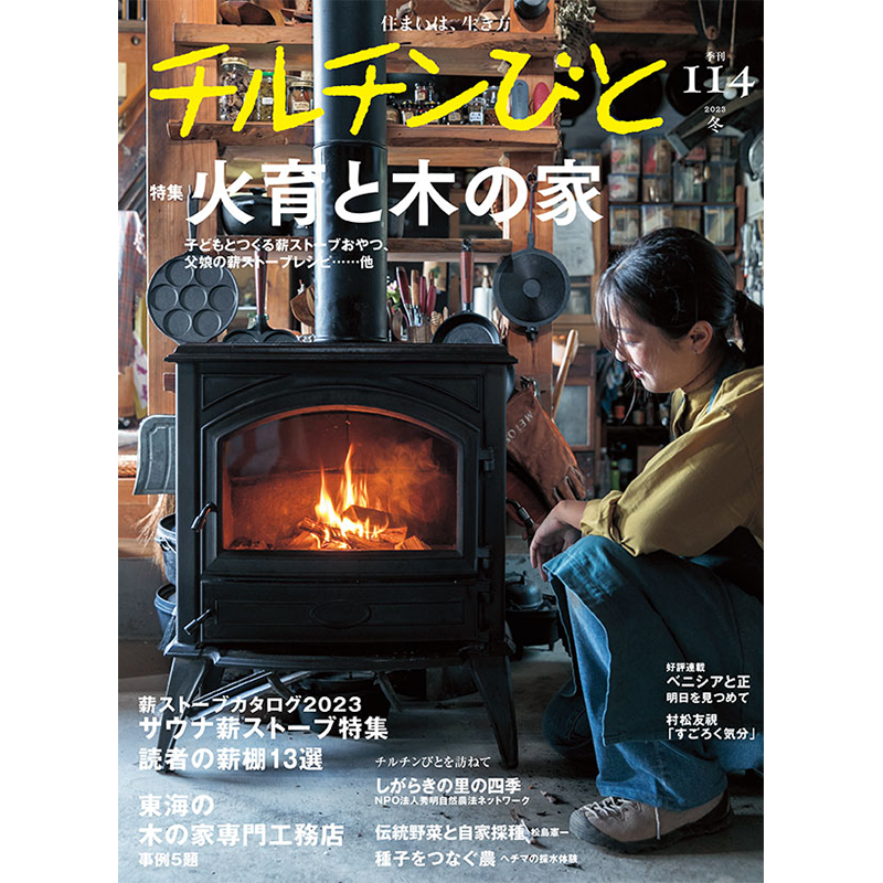 114号 火育と木の家 | chilchinbito STORE