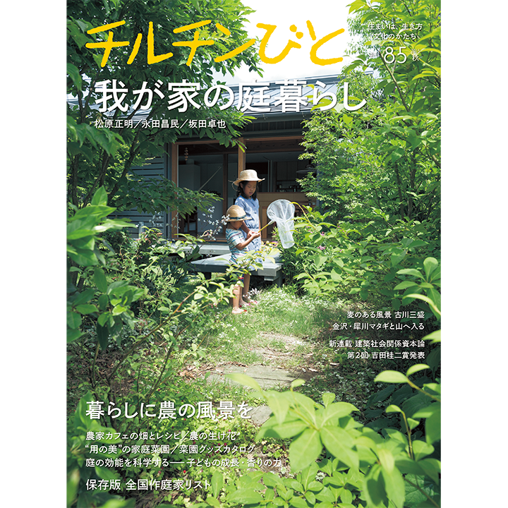 85号 我が家の庭暮らし | chilchinbito STORE