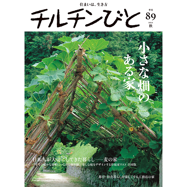 89号 小さな畑のある家 | chilchinbito STORE
