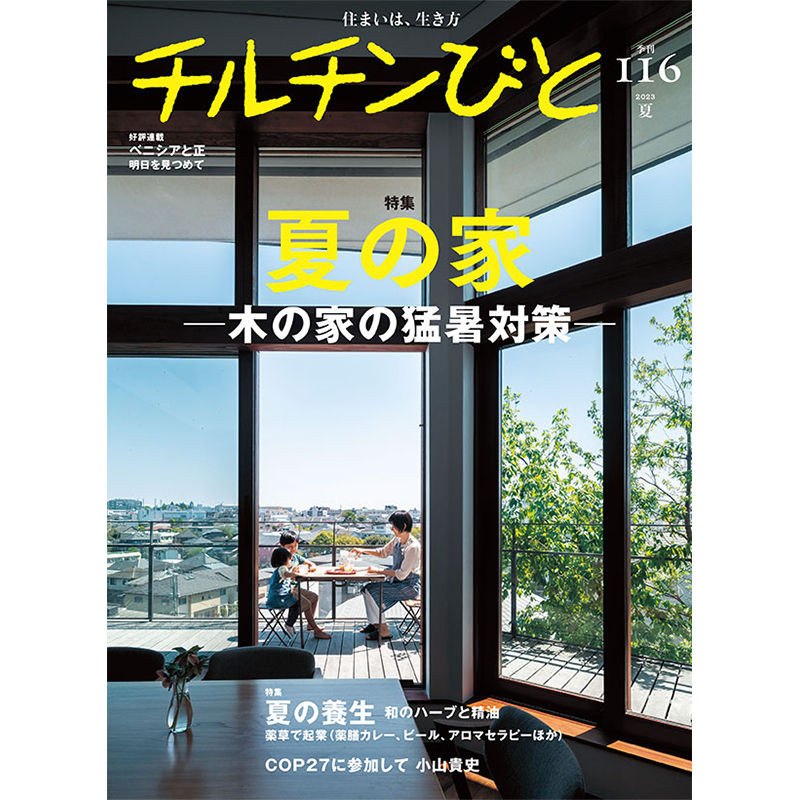116号 夏の家 | chilchinbito STORE