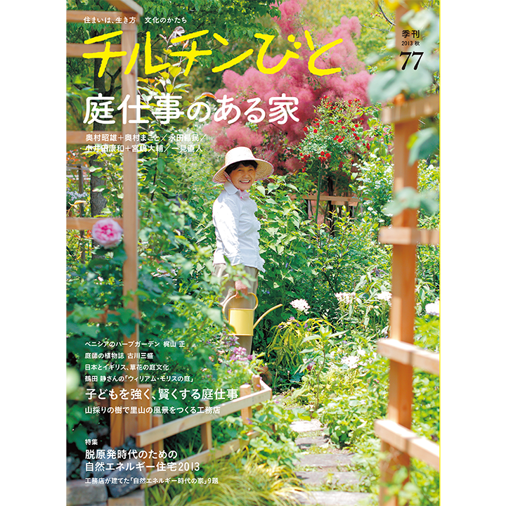 77号 庭仕事のある家 | chilchinbito STORE