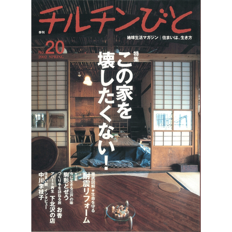 20号 この家を壊したくない！ | chilchinbito STORE