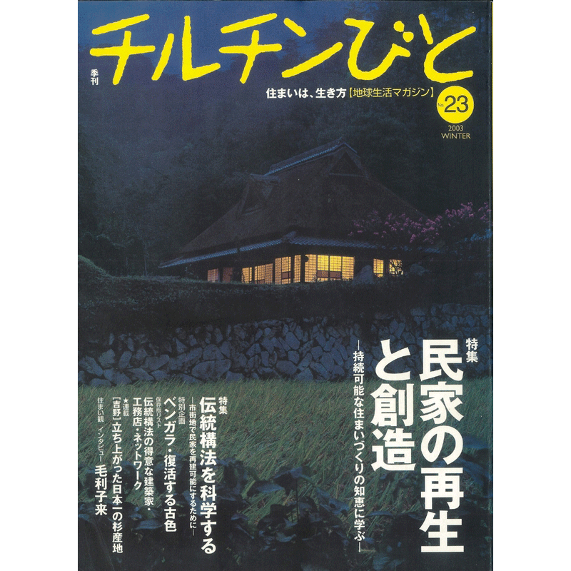 23号 民家の再生と創造 | chilchinbito STORE