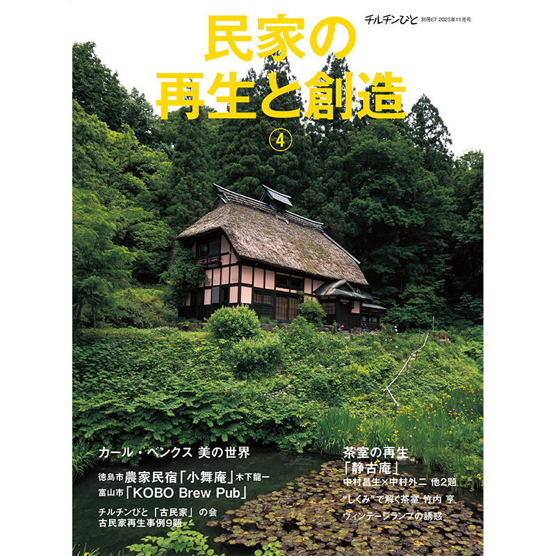 別冊67号 民家の再生と創造④ | chilchinbito STORE