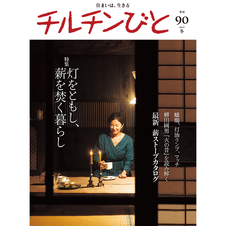 90号 灯をともし、薪を焚く暮らし | chilchinbito STORE