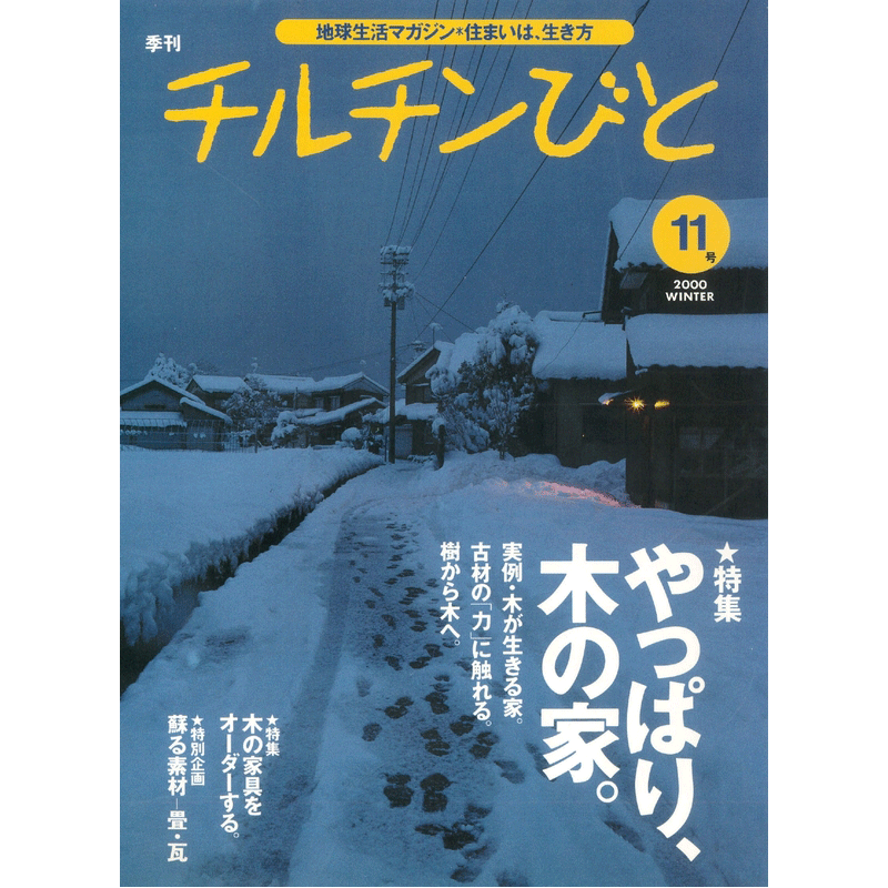 11号 やっぱり木の家。 | chilchinbito STORE