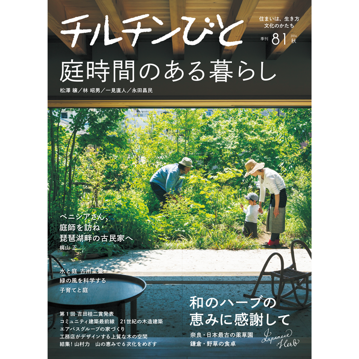 81号 庭時間のある暮らし | chilchinbito STORE