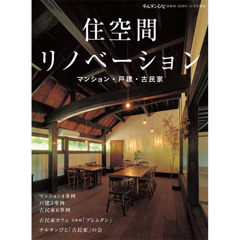 別冊60号 住空間リノベーション | chilchinbito STORE