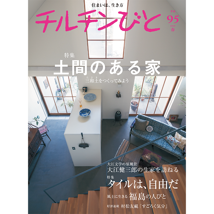 95号 土間のある家 | chilchinbito STORE