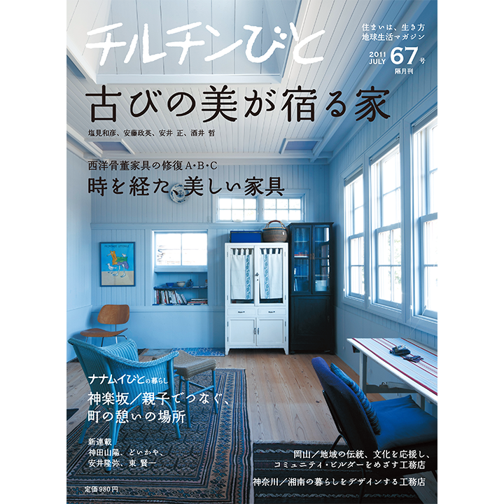 67号 古びの美が宿る家 | chilchinbito STORE