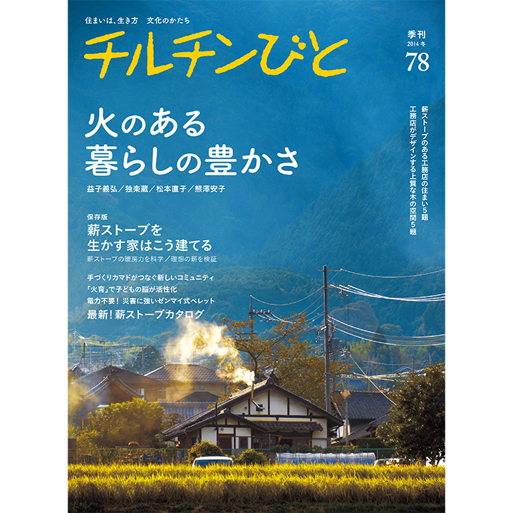 78号 火のある暮らしの豊かさ | chilchinbito STORE
