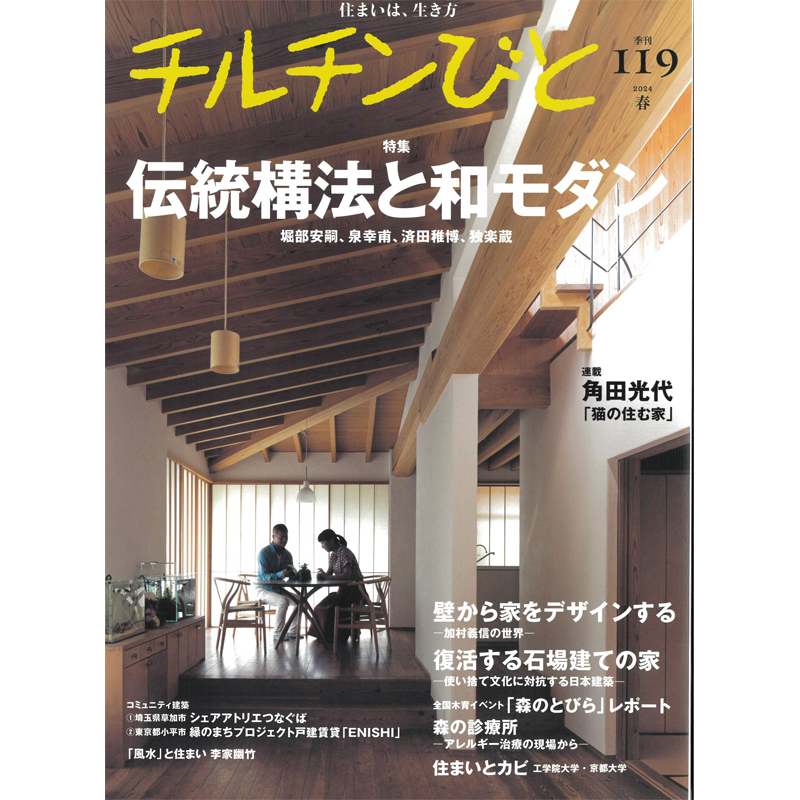 119号 伝統構法と和モダン | chilchinbito STORE