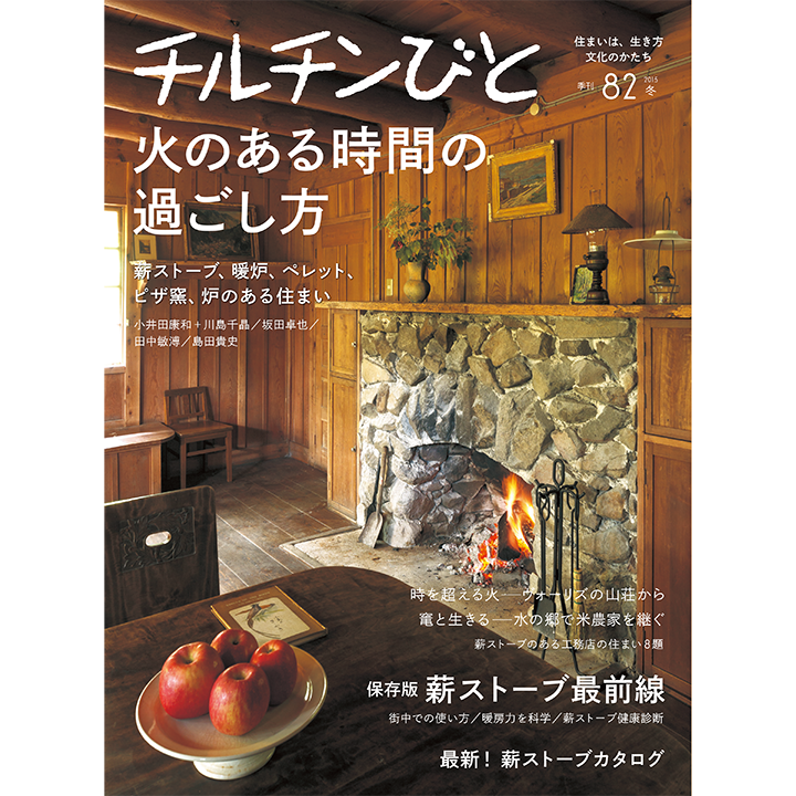 82号 火のある時間の過ごし方 | chilchinbito STORE