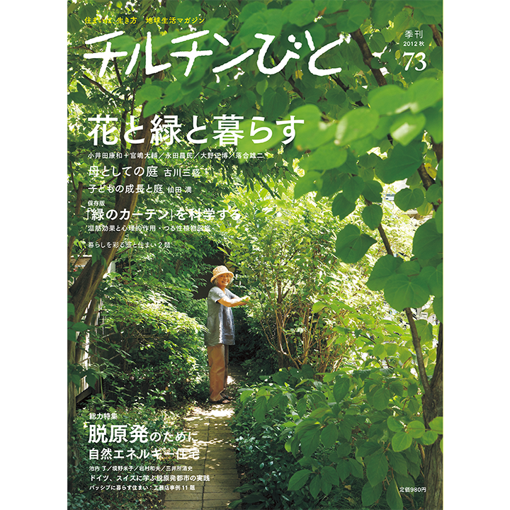 73号 花と緑と暮らす | chilchinbito STORE