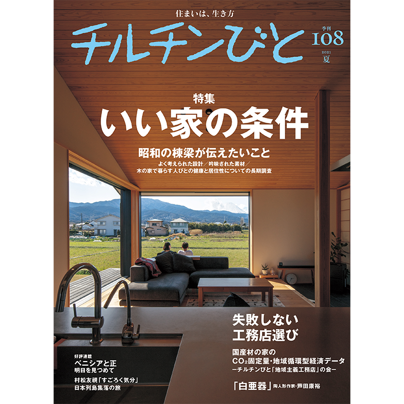 108号 いい家の条件 | chilchinbito STORE