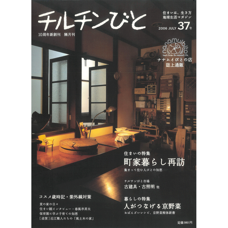 37号 町家暮らし再訪 | chilchinbito STORE