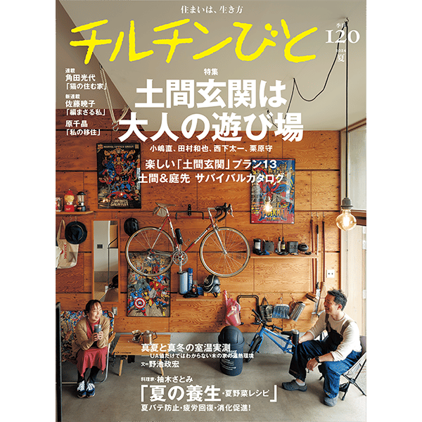 120号 土間玄関は大人の遊び場 | chilchinbito STORE