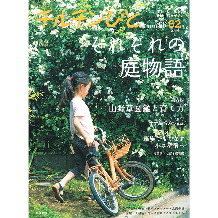 62号 それぞれの庭物語 | chilchinbito STORE