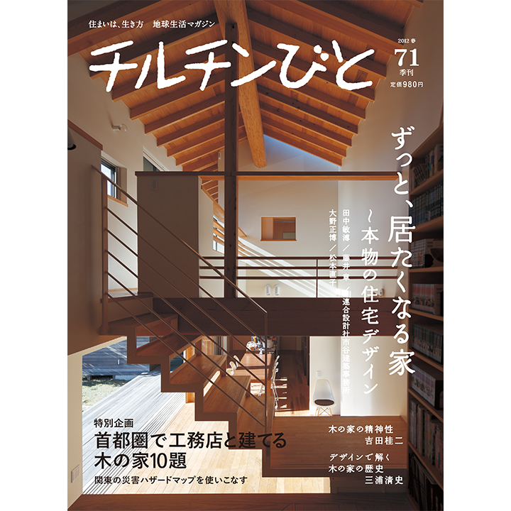 71号 ずっと、居たくなる家 | chilchinbito STORE